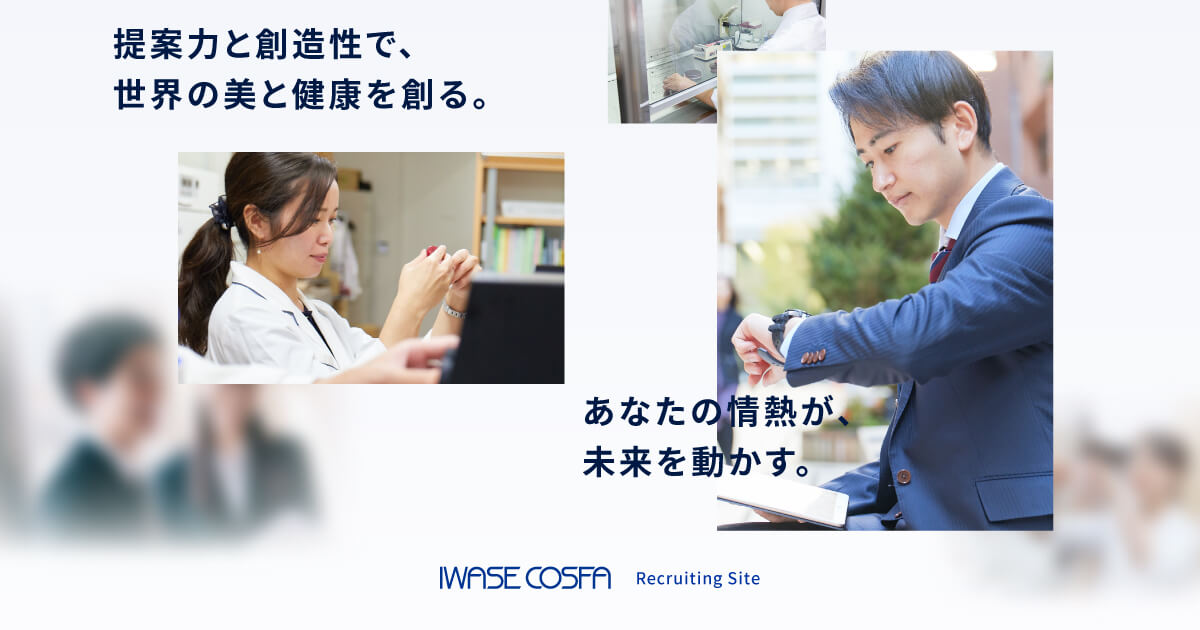 事業紹介 | 岩瀬コスファ株式会社 採用サイト